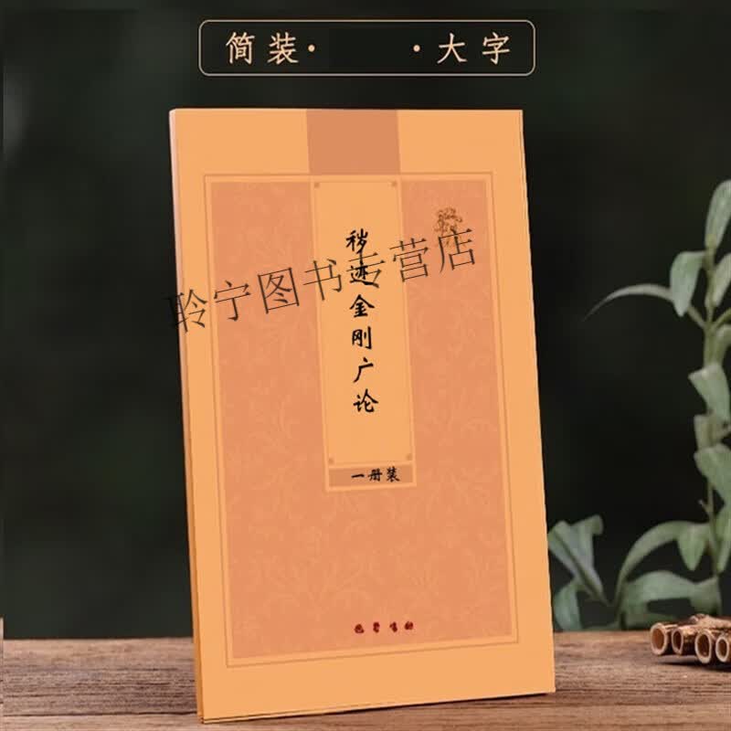 现货多请优惠横排秽迹简体金刚广论 1本 广论 1本
