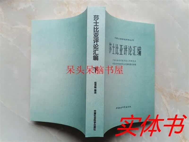 莎士比亚评论汇编 上下 两本 杨周翰编选