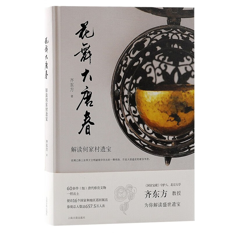 花舞大唐春：解读何家村遗宝