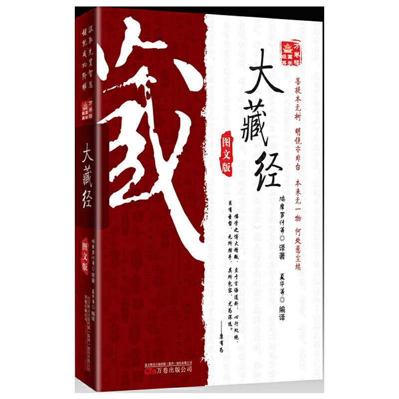 万卷楼国学经典：大藏经（图文版）