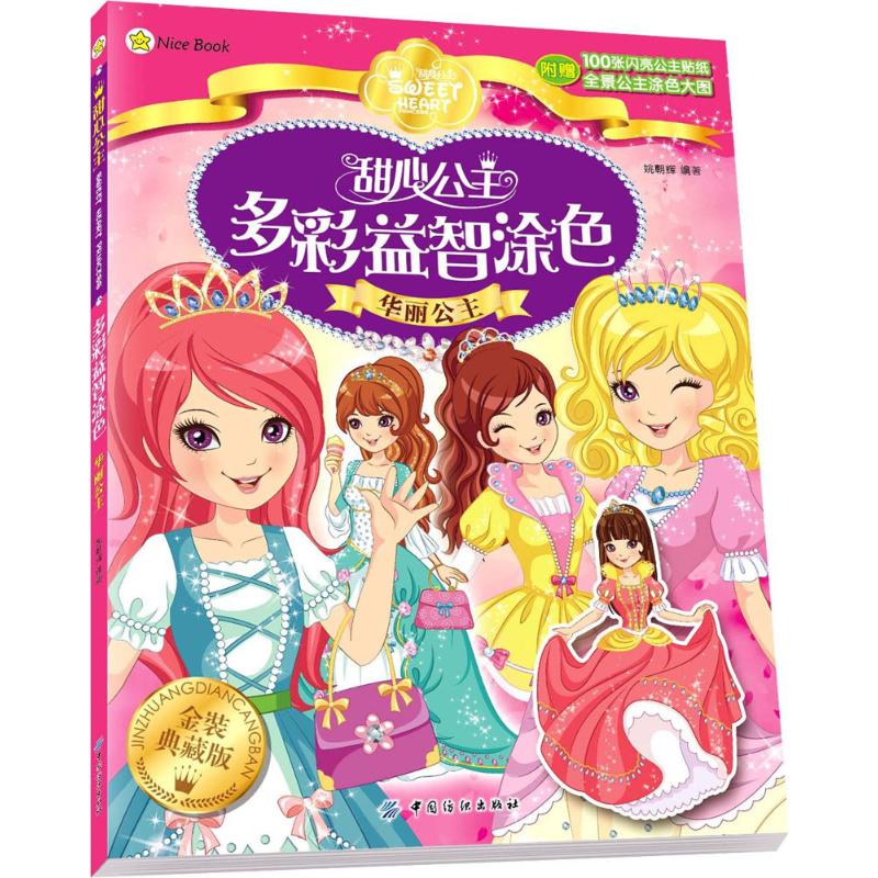 甜心公主多彩益智涂色(金装典藏版)华丽公主