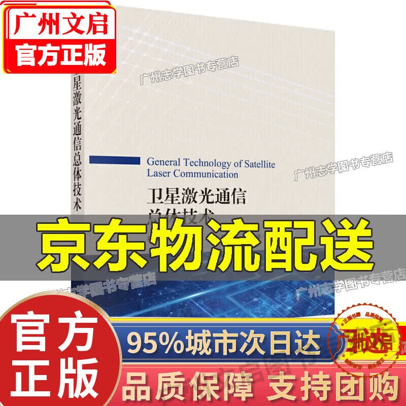 激光通信总体技术