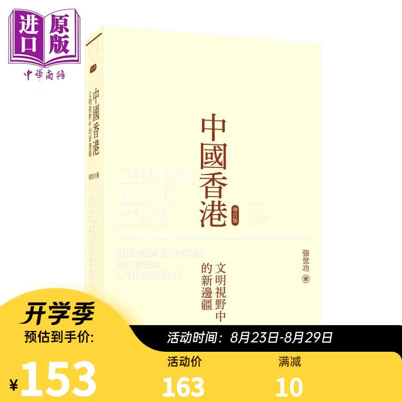 中国香港 增订版 文明视野中的新边疆 港台原版 强世功 香港三联书店