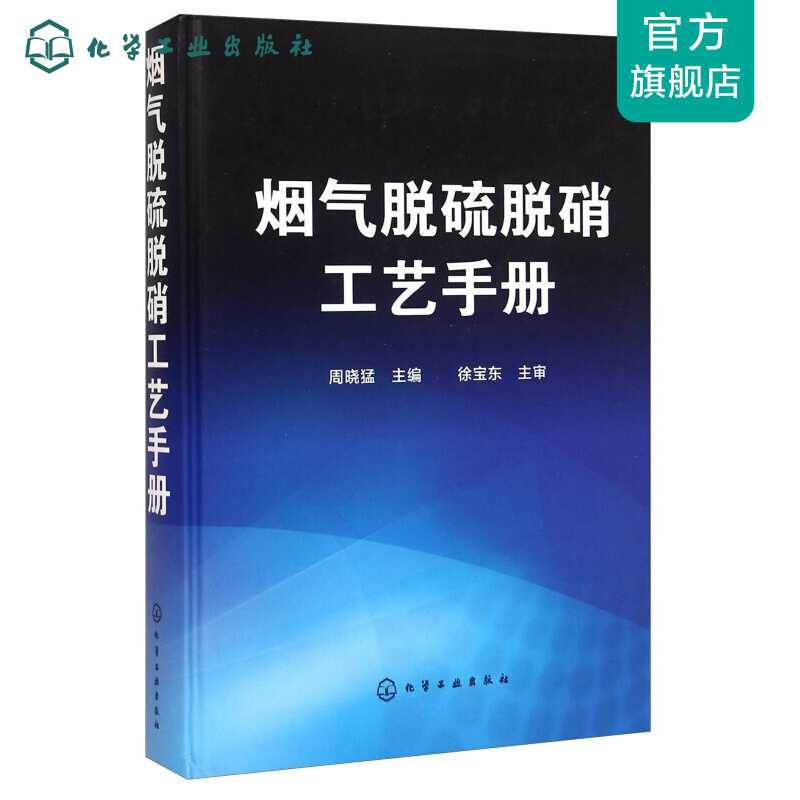 烟气脱硫脱硝工艺手册