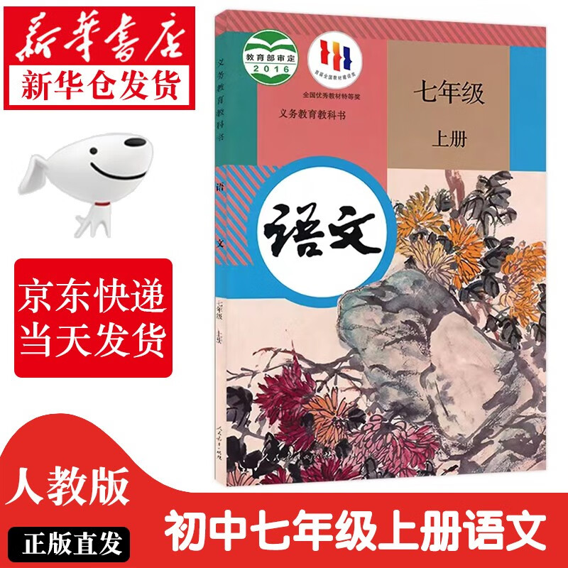 新版人教版初中七年级上册语文书人教版部编版 初中初一1上册语文书 7年级上册语文书课本教材教科书 七上语文