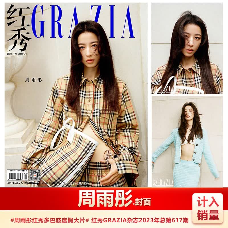 红秀617期 周雨彤封面 计入销量 GRAZIA红秀杂志2023年7月A 总617期 周雨彤封面