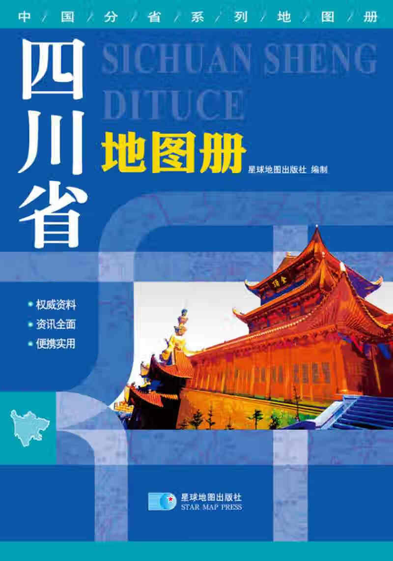 【书】2015中国分省系列地图册 四川省地图册