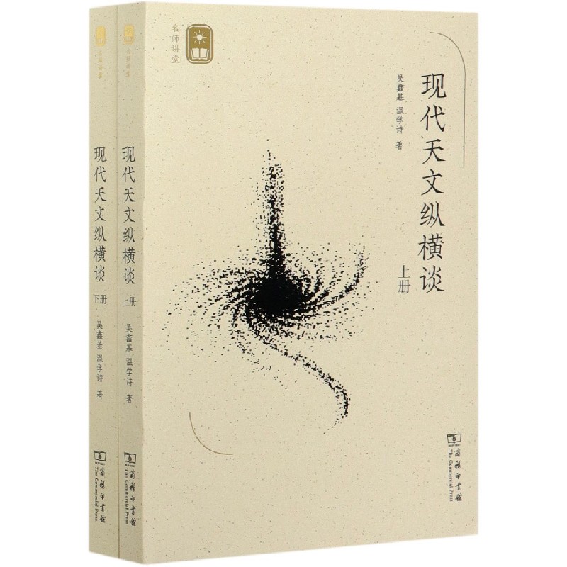 现代天文纵横谈(上下)/名师讲堂