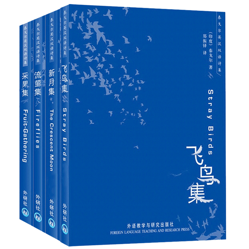 泰戈尔英汉双语诗集 新月集飞鸟集采果集流萤集 全套4本