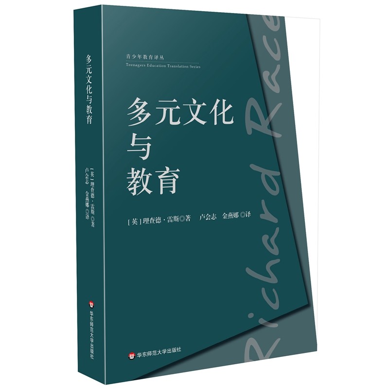 多元文化与教育/青少年教育译丛