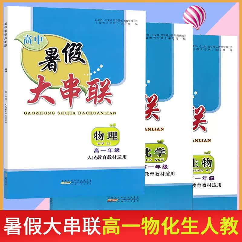 2023新版高中暑假大串联数学语文英语物理化学生物地理政治历史人教版高一高二上下册暑假作业本教材同步单元课前复习课后预习测试 （3本）高一物理化学生物人教版