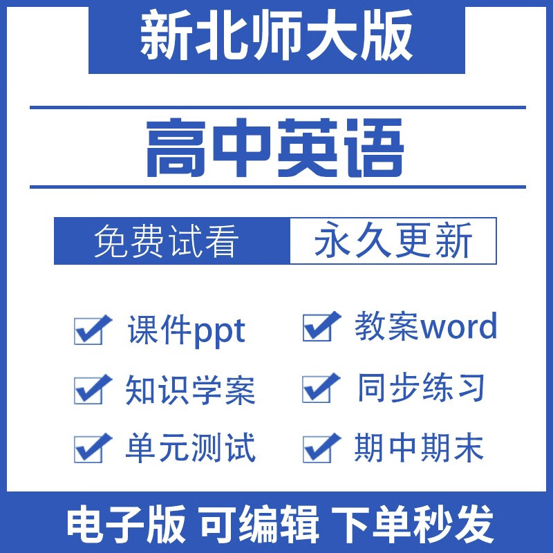 高中英语新北师大必修一二三四册选择性必修选修高一高二试题试卷电子版教案学案同步练习题ppt资料
