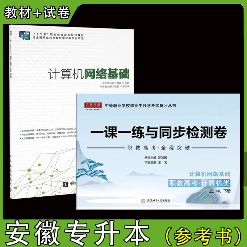 2023安徽专升本 计算机网络基础汪双顶第1版人民邮电社2016年 计算机网络基础：教材+测试卷