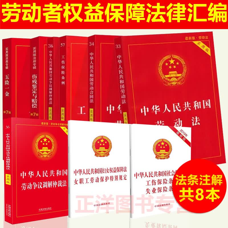 劳动法法律书籍全套劳动法2023民法典合同法公司法实用版法条解释劳动争议仲裁工伤保险五险一金案例注释