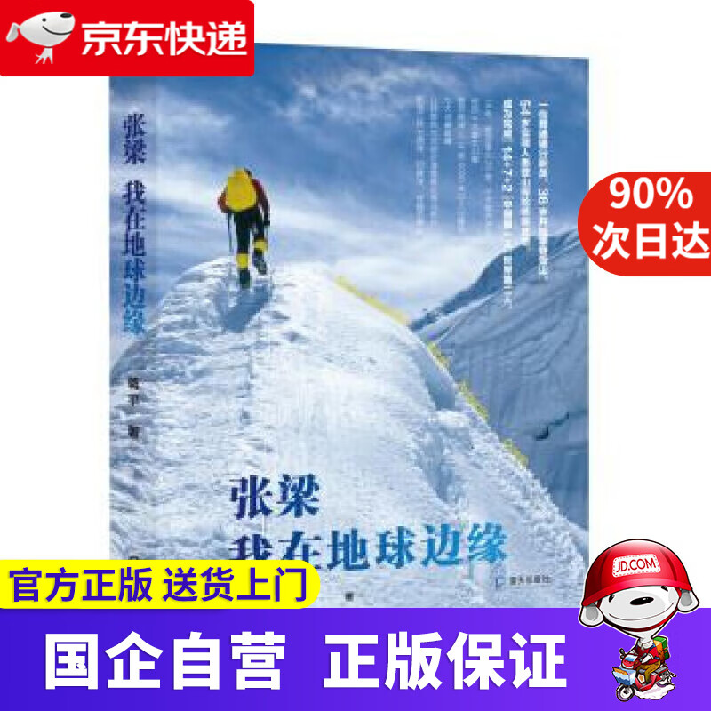 张梁：我在地球边缘 深圳市海天出版社 9787550729445