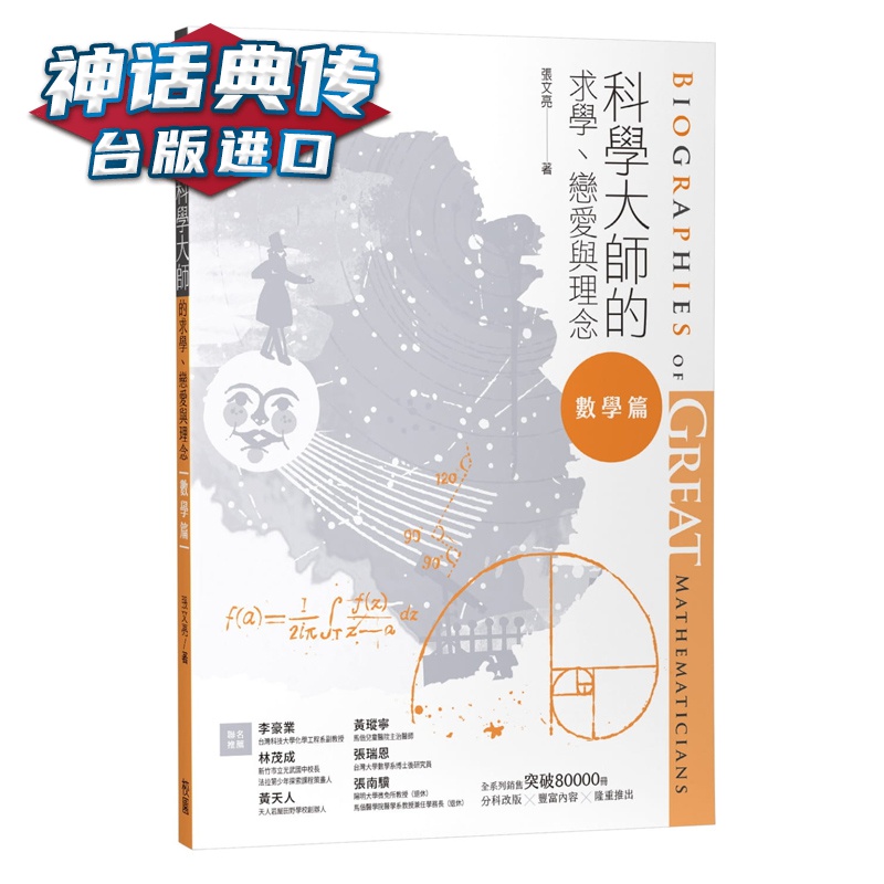 现货 科学大师的求学、恋爱与理念（数学篇）张文亮 校园书房 书 台 原版 繁体中文版进口书【神话