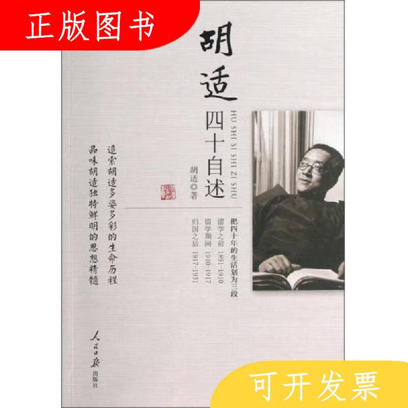人民日报出版社胡适胡适四十自述9787511515025