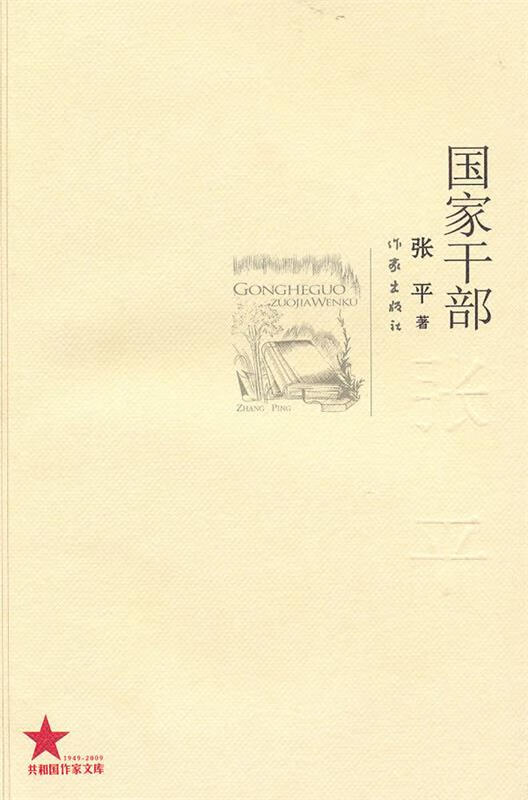 国家干部 张平 著