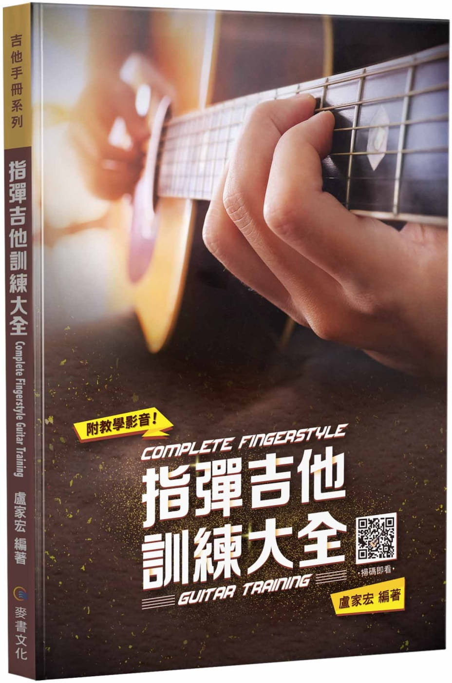 预售 指弹吉他训练大全（五版）台版原版 卢家宏 麦书出版 乐器学习 弦乐器