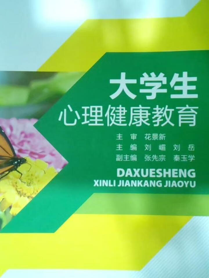 大学生心理健康教育