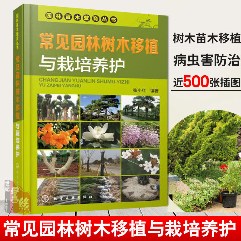 常见园林树木移植与栽培养护 园林绿化树种 病虫害防治 养护管理技术 花草树木种植书籍 养护管理措施 现代园林绿化技术书籍