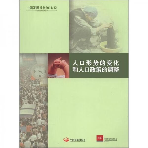 中国发展报告2011