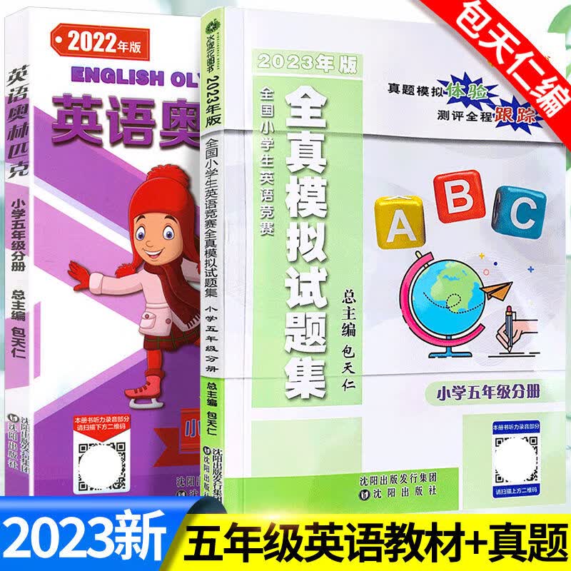 小学英语竞赛奥林匹克三年级四年级五年级六年级教材全真模拟试题 五年级 奥林匹克
