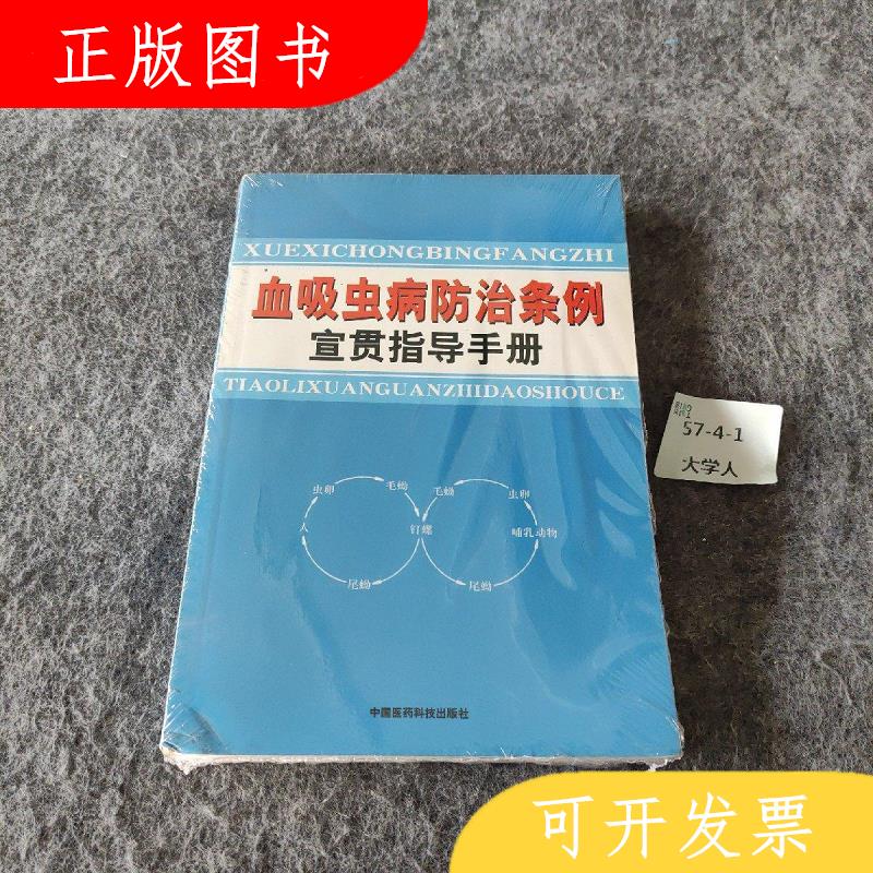 中国医*科技出版社许良血吸虫病防治条例宣贯指导手册9787506728