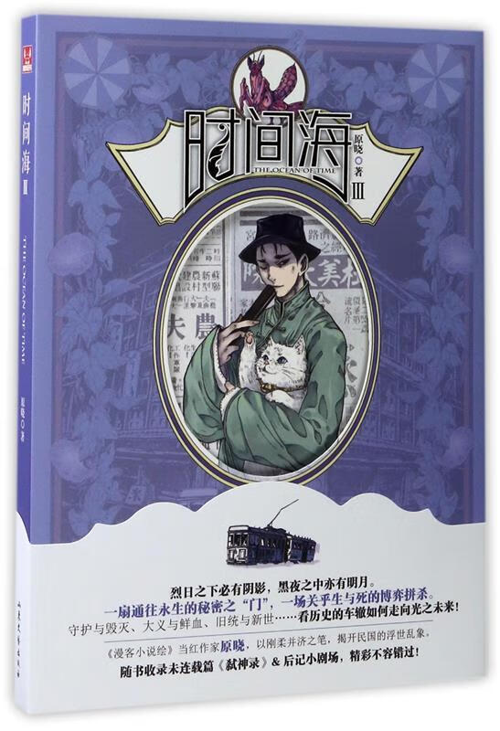 时间海3 原晓 著 9787532954605 山东文艺出版社