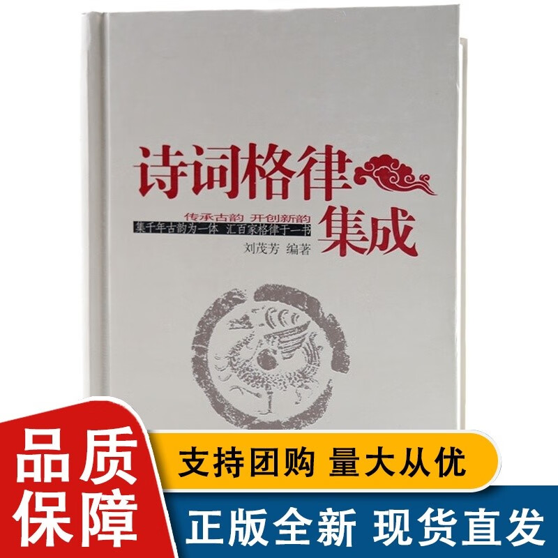 诗词格律集成 刘茂芳 济南全新