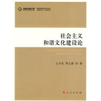 社会主义和谐文化建设论(J)—高校社科文库 人民出版社 9787010088495
