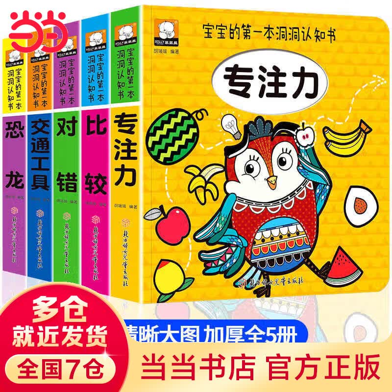 全套5册 宝宝的第一本洞洞认知书 0-3岁婴幼儿撕不烂早教启蒙认知触摸翻翻书 恐龙交通工具儿童看图识字认物彩色卡片 益智开发图画书本
