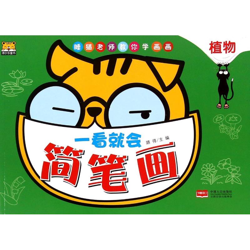 一看就会简笔画：植物