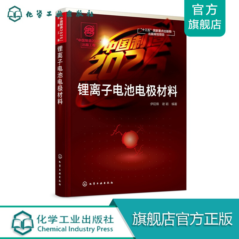 “中国制造2025”出版工程--锂离子电池电极材料