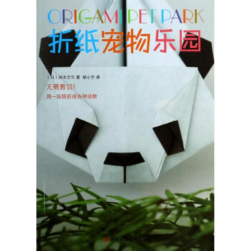 折纸宠物乐园