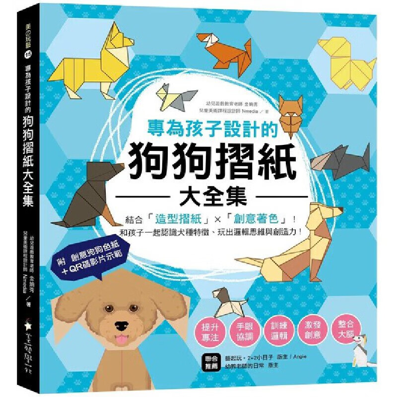预售 专为孩子设计的狗狗折纸大全集：结合「造型折纸」X「创意着色」！和孩子一起认识犬种特征、玩出逻辑思