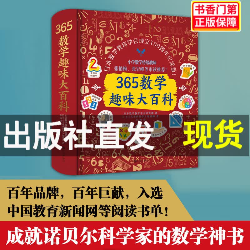 365数学趣味大百科（精装版）百班千人特别推荐JST 双螺旋文化 6-12岁 332BE41744