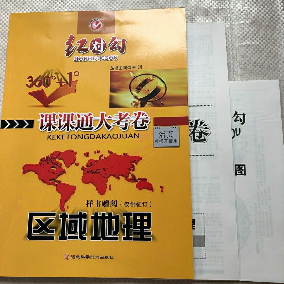 2021红对勾 课课通大考卷 区域