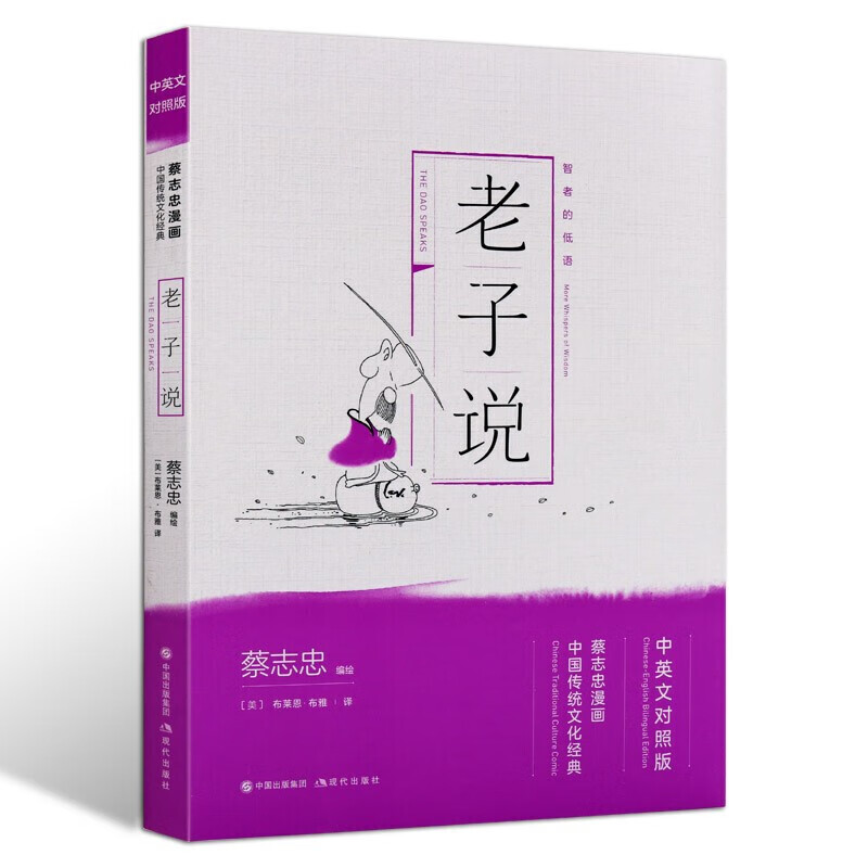 蔡志忠漫画老子说 蔡志忠漫画国学经典 中英文对照版 中国传统文化经典 漫画书 现代出版社