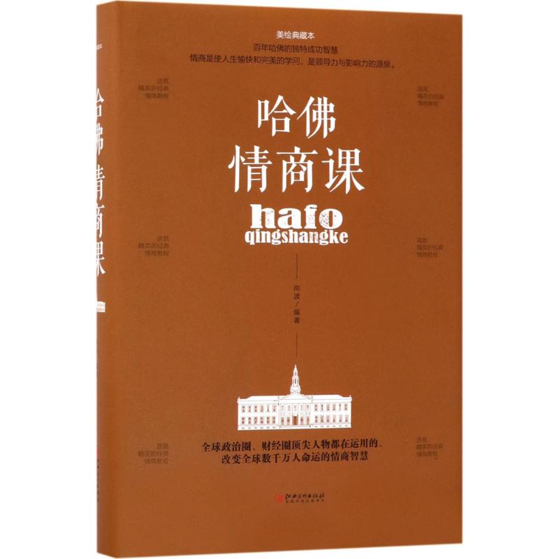 哈佛情商课(美绘典藏本)