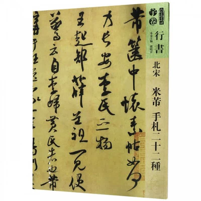 北宋 米芾 手札二十二种 人美书谱 孙晓云 编 人民美术出版社 9787102081359