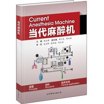 当代麻醉机杨立群世界图书出版有限公司9787510096624 医学书籍