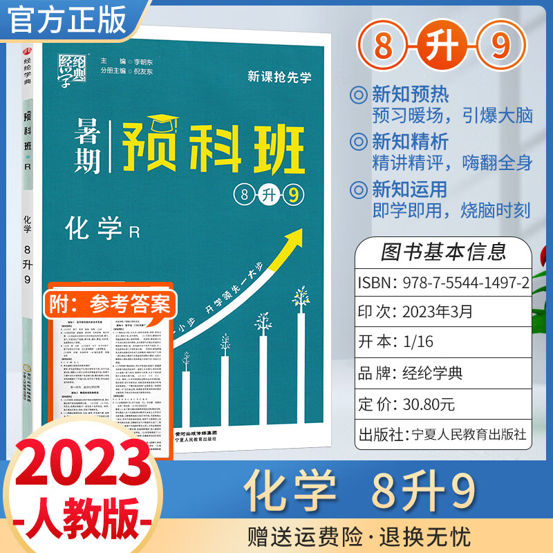2023版暑期预科班初二升初三预习暑假作业8升9 化学 人教版