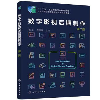 数字影视后期制作 黄卓,李晶晶 编 9787122390080