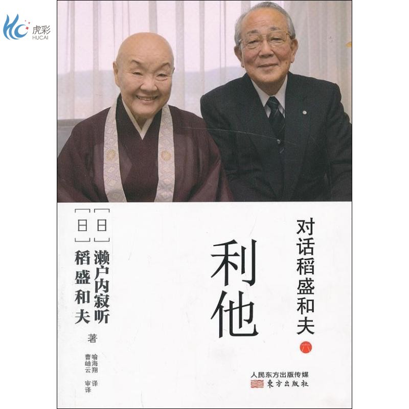 对话稻盛和夫