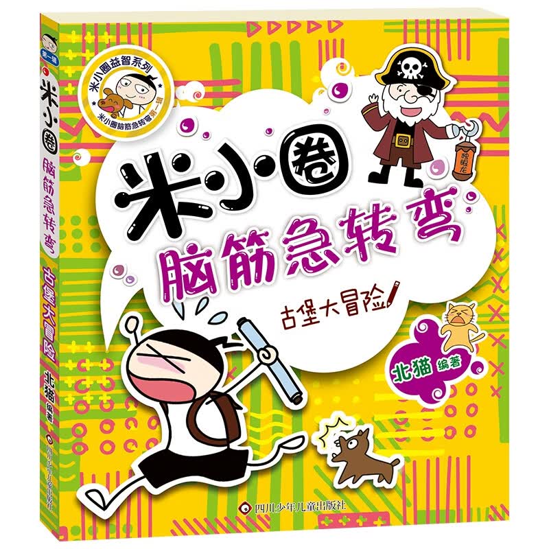米小圈脑筋急转弯（第一辑）：古堡大冒险