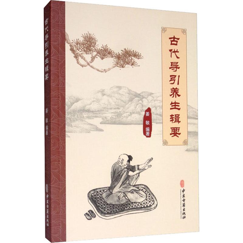 古代导引养生辑要 姜敏 书籍