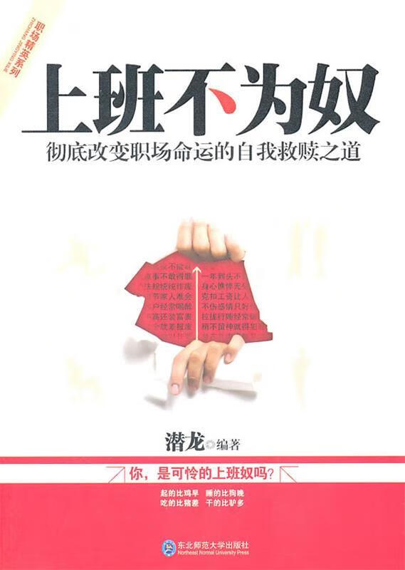 上班不为奴 潜龙编著 东北师范大学出版社