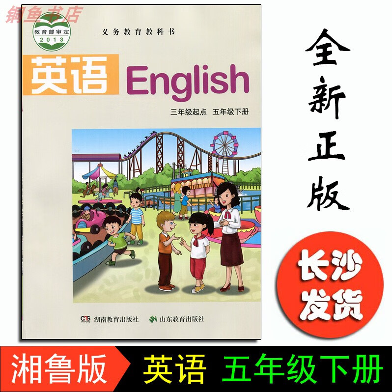 幸书2023小学湘鲁版英语5五年级下册英语书课本教材教科书全新