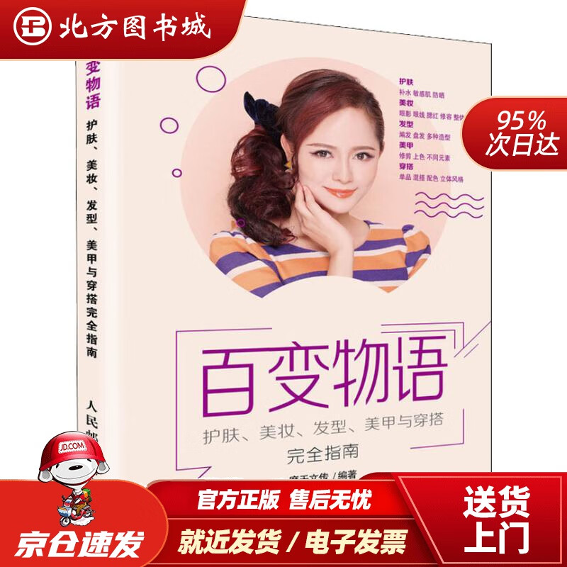 【现货】百变物语护肤美妆发型美甲与穿搭完全指南摩天文传 北方图书城
